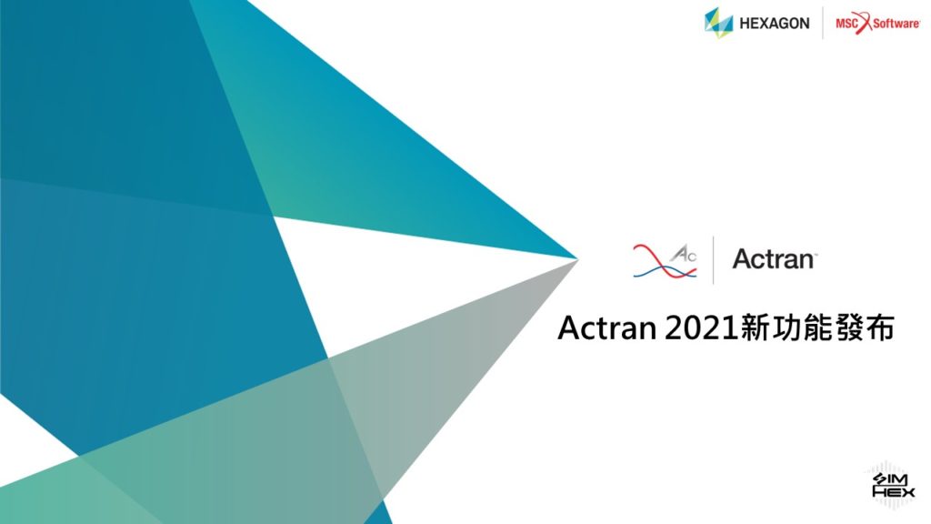 Actran 2021 新功能發布要點！ - 星恆科技有限公司