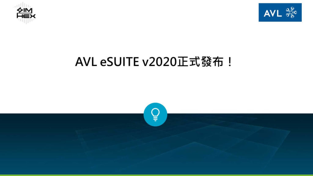 AVL eSUITE v2020 正式發布！ - 星恆科技有限公司
