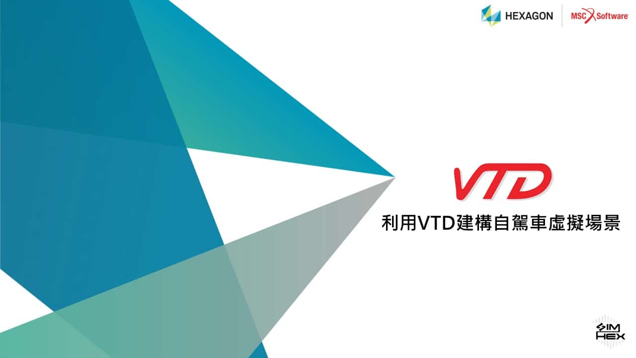 自駕車虛擬場景 利用MSC VTD建構 - 星恆科技有限公司