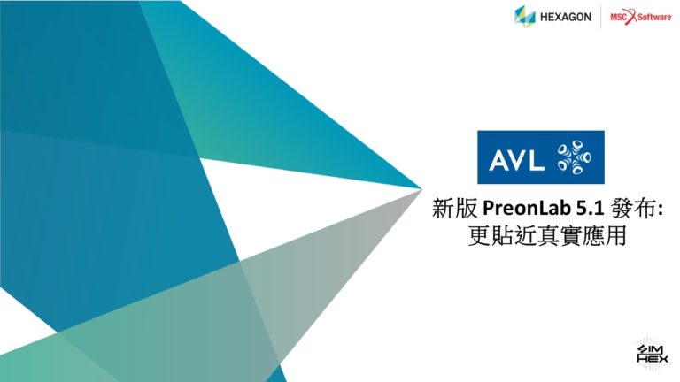 新版 PreonLab 5.1 發布: 更貼近真實應用 - 星恆科技有限公司