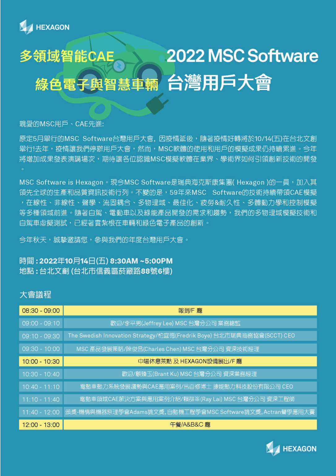 2022 MSC Software 台灣用戶大會 - 星恆科技有限公司
