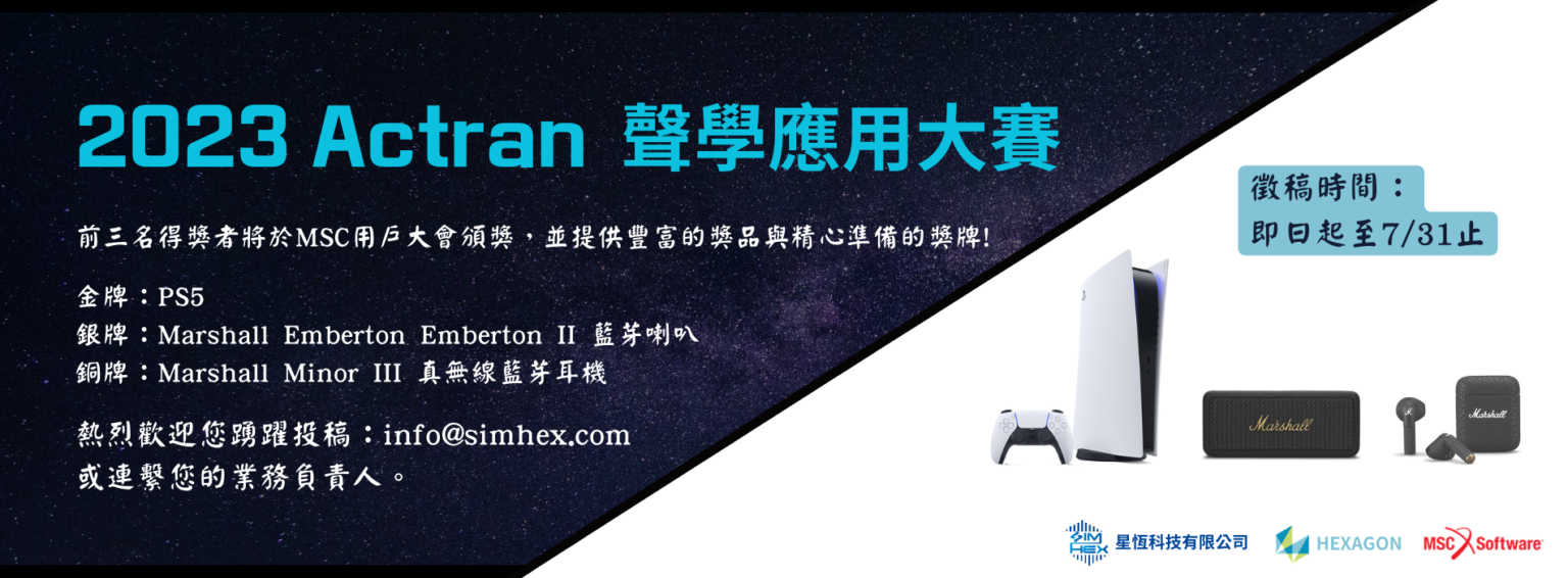 第二屆 2023 Actran聲學應用大賽 - 星恆科技有限公司