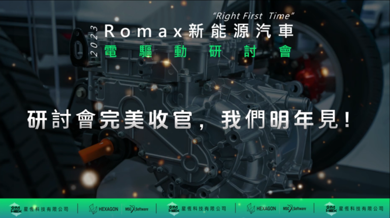 2023 Romax新能源車輛電驅動研討會圓滿落幕 - 星恆科技有限公司